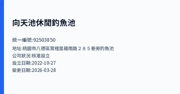 向天池休閒釣魚池的照片-統編 92503850(桃園市) 公司登記資料與營業項目詳細圖表