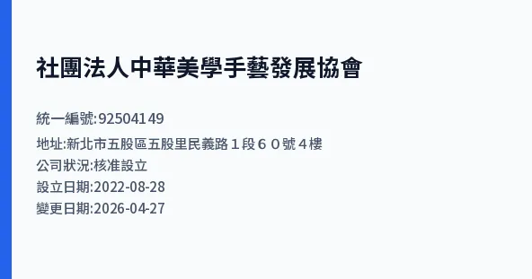 社團法人中華美學手藝發展協會的照片-統編 92504149(新北市) 公司登記資料與營業項目詳細圖表