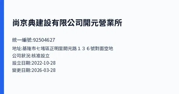 尚京典建設有限公司開元營業所的照片-統編 92504627(基隆市) 公司登記資料與營業項目詳細圖表