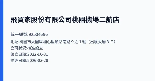 飛買家股份有限公司桃園機場二航店的照片-統編 92504696(桃園市) 公司登記資料與營業項目詳細圖表