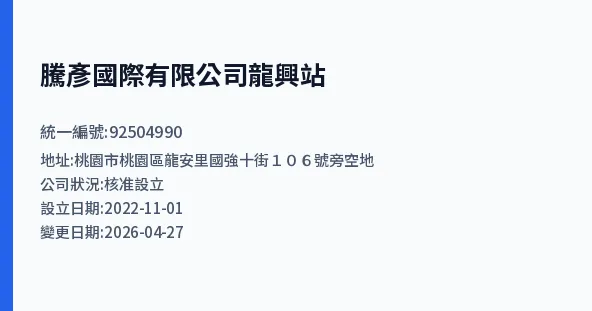 騰彥國際有限公司龍興站的照片-統編 92504990(桃園市) 公司登記資料與營業項目詳細圖表
