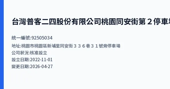 台灣普客二四股份有限公司桃園同安街第2停車場的照片-統編 92505034(桃園市) 公司登記資料與營業項目詳細圖表