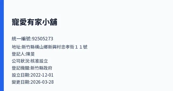 寵愛有家小舖的照片-統編 92505273(新竹縣) 公司登記資料與營業項目詳細圖表