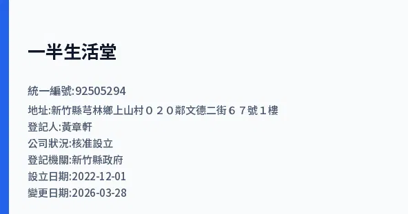 一半生活堂的照片-統編 92505294(新竹縣) 公司登記資料與營業項目詳細圖表