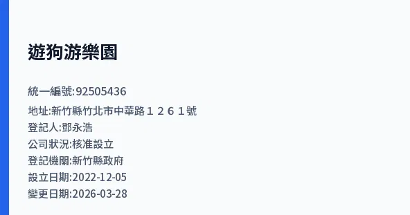 遊狗游樂園的照片-統編 92505436(新竹縣) 公司登記資料與營業項目詳細圖表