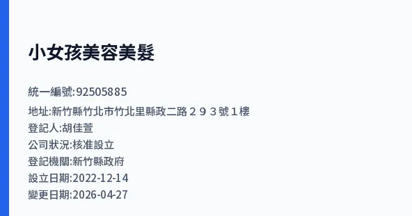 小女孩美容美髮的照片-統編 92505885(新竹縣) 公司登記資料與營業項目詳細圖表