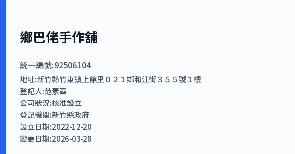 鄉巴佬手作舖的照片-統編 92506104(新竹縣) 公司登記資料與營業項目詳細圖表