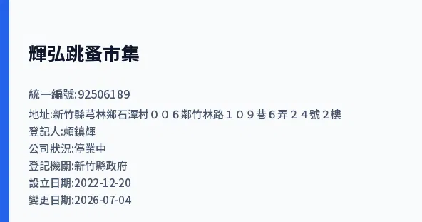 輝弘跳蚤市集的照片-統編 92506189(新竹縣) 公司登記資料與營業項目詳細圖表