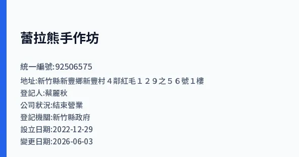 蕾拉熊手作坊的照片-統編 92506575(新竹縣) 公司登記資料與營業項目詳細圖表