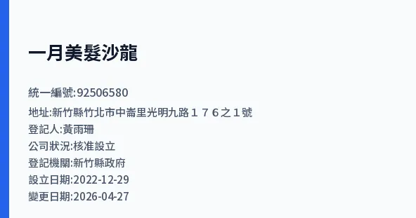 一月美髮沙龍的照片-統編 92506580(新竹縣) 公司登記資料與營業項目詳細圖表
