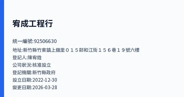 宥成工程行的照片-統編 92506630(新竹縣) 公司登記資料與營業項目詳細圖表