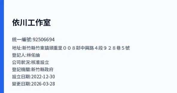 依川工作室的照片-統編 92506694(新竹縣) 公司登記資料與營業項目詳細圖表