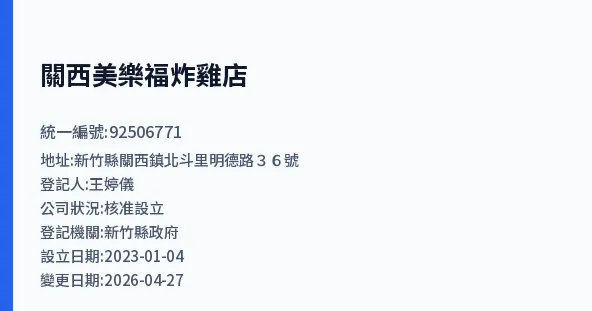 關西美樂福炸雞店的照片-統編 92506771(新竹縣) 公司登記資料與營業項目詳細圖表