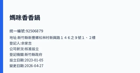 媽咪香香鍋的照片-統編 92506879(新竹縣) 公司登記資料與營業項目詳細圖表