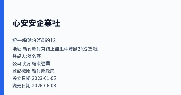 心安安企業社的照片-統編 92506913(新竹縣) 公司登記資料與營業項目詳細圖表