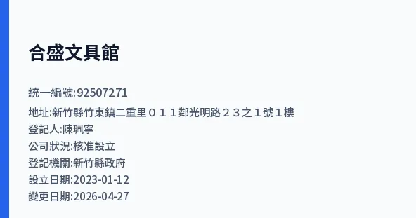 合盛文具館的照片-統編 92507271(新竹縣) 公司登記資料與營業項目詳細圖表