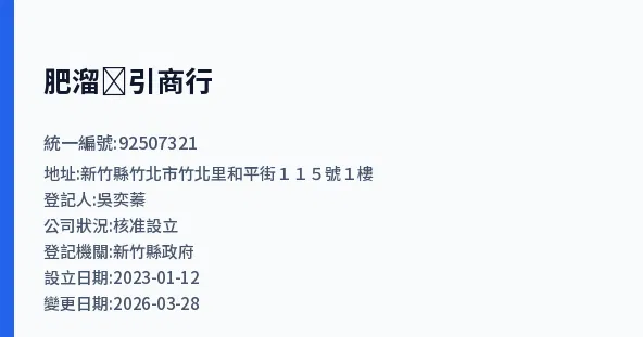 肥溜㳈引商行的照片-統編 92507321(新竹縣) 公司登記資料與營業項目詳細圖表