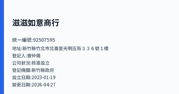 滋滋如意商行的照片-統編 92507595(新竹縣) 公司登記資料與營業項目詳細圖表