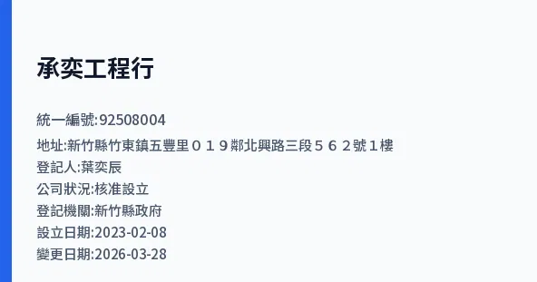 承奕工程行的照片-統編 92508004(新竹縣) 公司登記資料與營業項目詳細圖表
