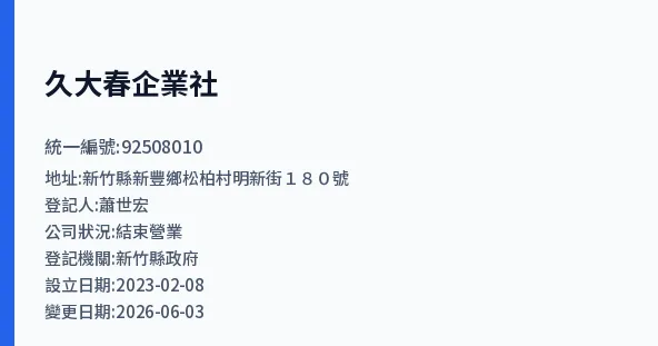 久大春企業社的照片-統編 92508010(新竹縣) 公司登記資料與營業項目詳細圖表