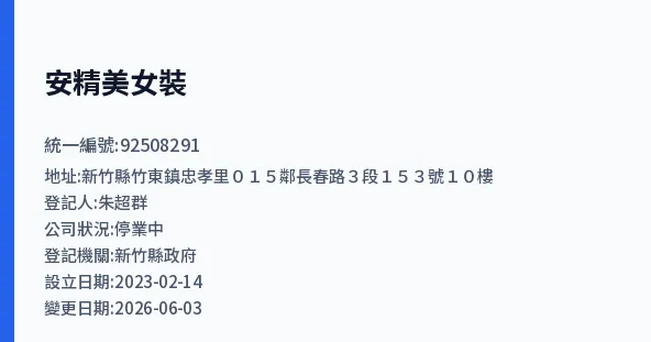 安精美女裝的照片-統編 92508291(新竹縣) 公司登記資料與營業項目詳細圖表