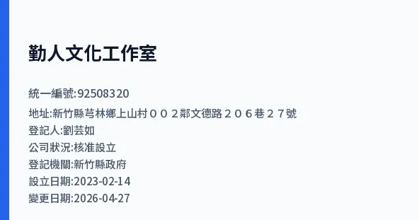 勤人文化工作室的照片-統編 92508320(新竹縣) 公司登記資料與營業項目詳細圖表