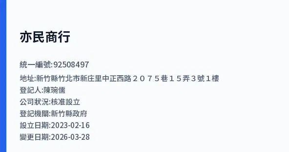亦民商行的照片-統編 92508497(新竹縣) 公司登記資料與營業項目詳細圖表