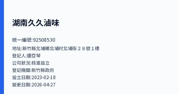 湖南久久滷味的照片-統編 92508530(新竹縣) 公司登記資料與營業項目詳細圖表