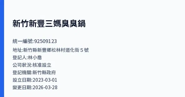 新竹新豐三媽臭臭鍋的照片-統編 92509123(新竹縣) 公司登記資料與營業項目詳細圖表