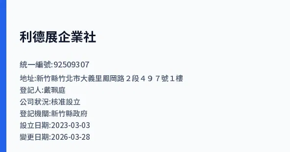 利德展企業社的照片-統編 92509307(新竹縣) 公司登記資料與營業項目詳細圖表