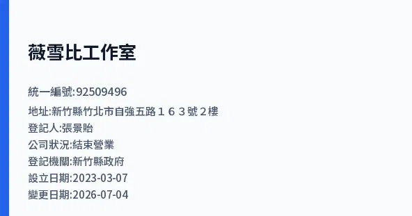 薇雪比工作室的照片-統編 92509496(新竹縣) 公司登記資料與營業項目詳細圖表