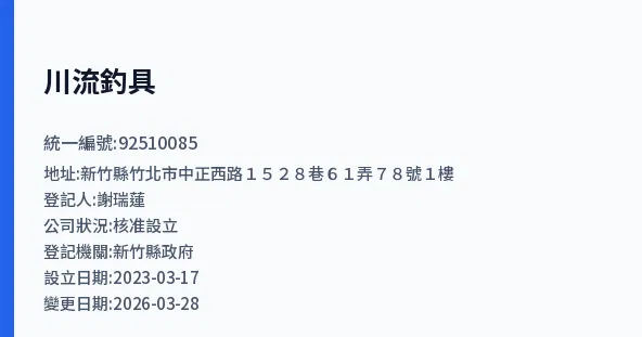 川流釣具的照片-統編 92510085(新竹縣) 公司登記資料與營業項目詳細圖表