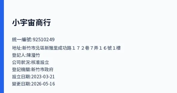 小宇宙商行的照片-統編 92510249(新竹市) 公司登記資料與營業項目詳細圖表