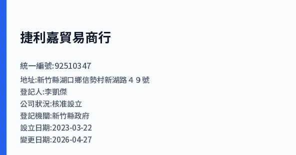 捷利嘉貿易商行的照片-統編 92510347(新竹縣) 公司登記資料與營業項目詳細圖表