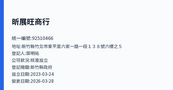 昕展旺商行的照片-統編 92510466(新竹縣) 公司登記資料與營業項目詳細圖表