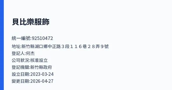 貝比樂服飾的照片-統編 92510472(新竹縣) 公司登記資料與營業項目詳細圖表