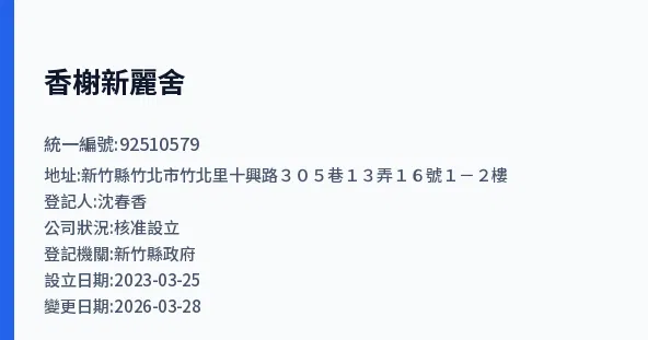 香榭新麗舍的照片-統編 92510579(新竹縣) 公司登記資料與營業項目詳細圖表