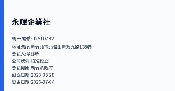 永暉企業社的照片-統編 92510732(新竹縣) 公司登記資料與營業項目詳細圖表
