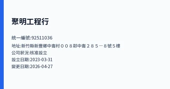 聚明工程行的照片-統編 92511036(新竹縣) 公司登記資料與營業項目詳細圖表