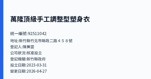 萬隆頂級手工調整型塑身衣的照片-統編 92511042(新竹縣) 公司登記資料與營業項目詳細圖表