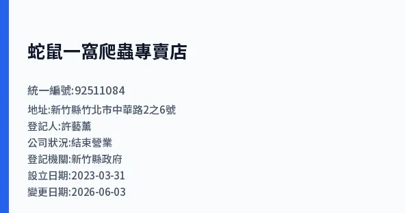 蛇鼠一窩爬蟲專賣店的照片-統編 92511084(新竹縣) 公司登記資料與營業項目詳細圖表