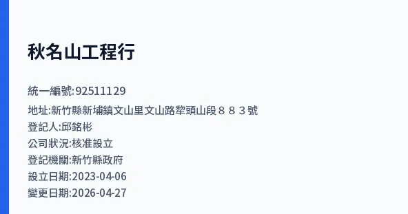 秋名山工程行的照片-統編 92511129(新竹縣) 公司登記資料與營業項目詳細圖表