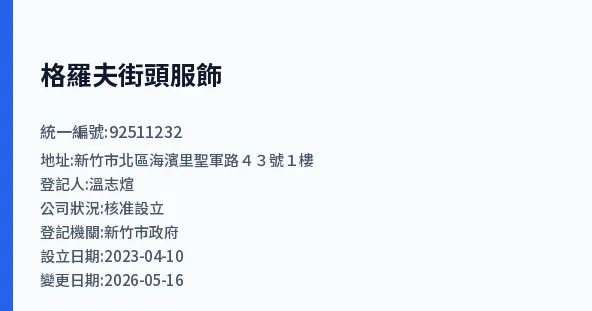 格羅夫街頭服飾的照片-統編 92511232(新竹市) 公司登記資料與營業項目詳細圖表