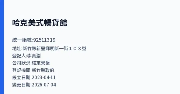 哈克美式暢貨館的照片-統編 92511319(新竹縣) 公司登記資料與營業項目詳細圖表
