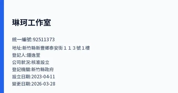 琳珂工作室的照片-統編 92511373(新竹縣) 公司登記資料與營業項目詳細圖表
