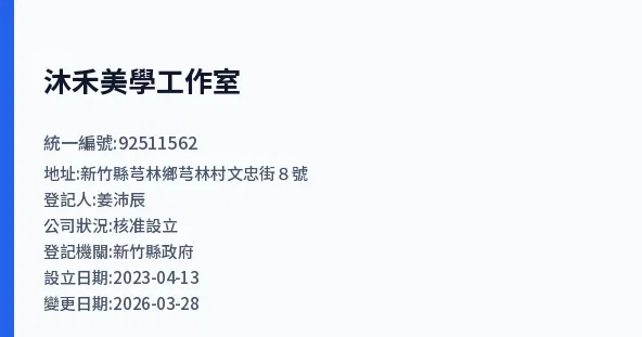 沐禾美學工作室的照片-統編 92511562(新竹縣) 公司登記資料與營業項目詳細圖表