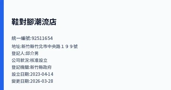 鞋對腳潮流店的照片-統編 92511654(新竹縣) 公司登記資料與營業項目詳細圖表