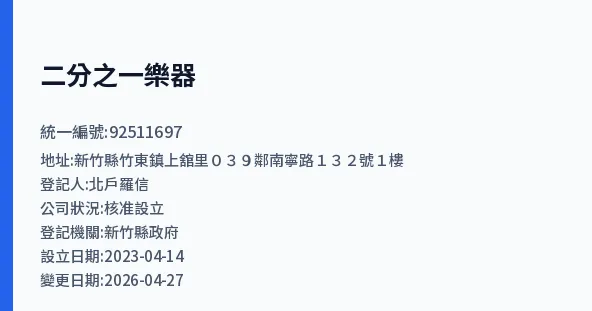 二分之一樂器的照片-統編 92511697(新竹縣) 公司登記資料與營業項目詳細圖表