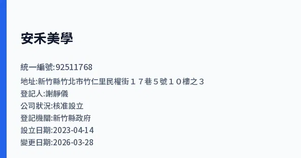 安禾美學的照片-統編 92511768(新竹縣) 公司登記資料與營業項目詳細圖表
