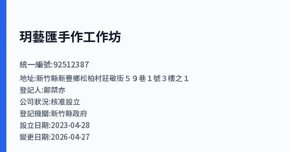 玥藝匯手作工作坊的照片-統編 92512387(新竹縣) 公司登記資料與營業項目詳細圖表